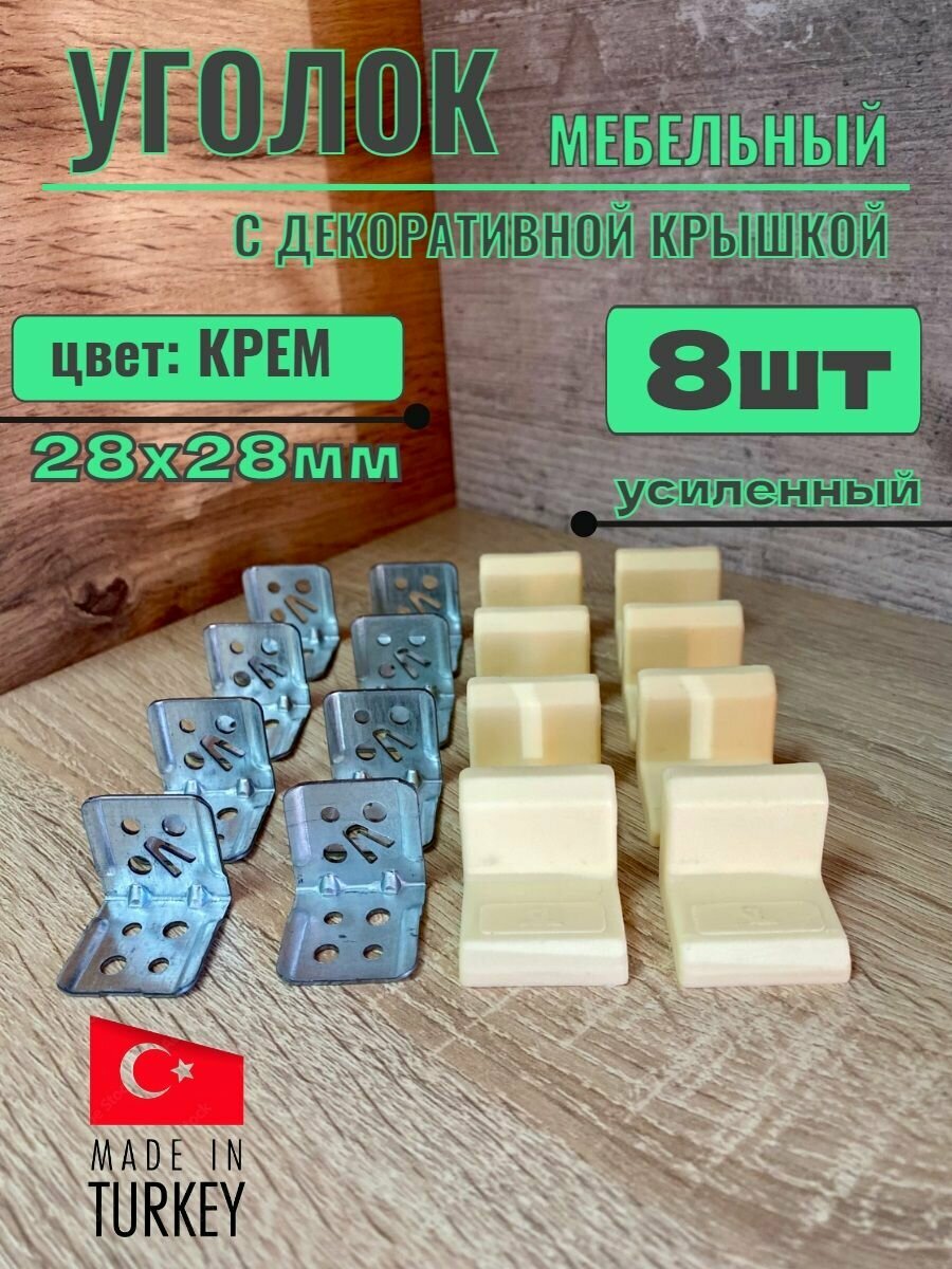 Уголок мебельный крепежный 28х28мм металлический с декоративной крышкой, Крем, 8шт