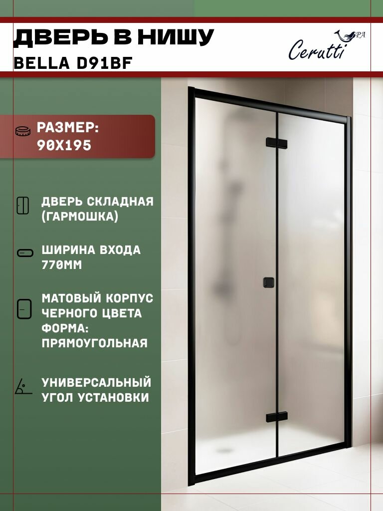 Душевая дверь в нишу Ceruttispa BELLA D91BF (90х195) складная, стекло матовое, черный матовый профиль