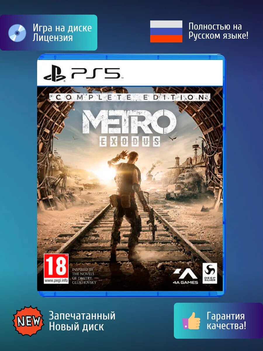 (PS5) Метро: Исход (Metro Exodus). Полное издание
