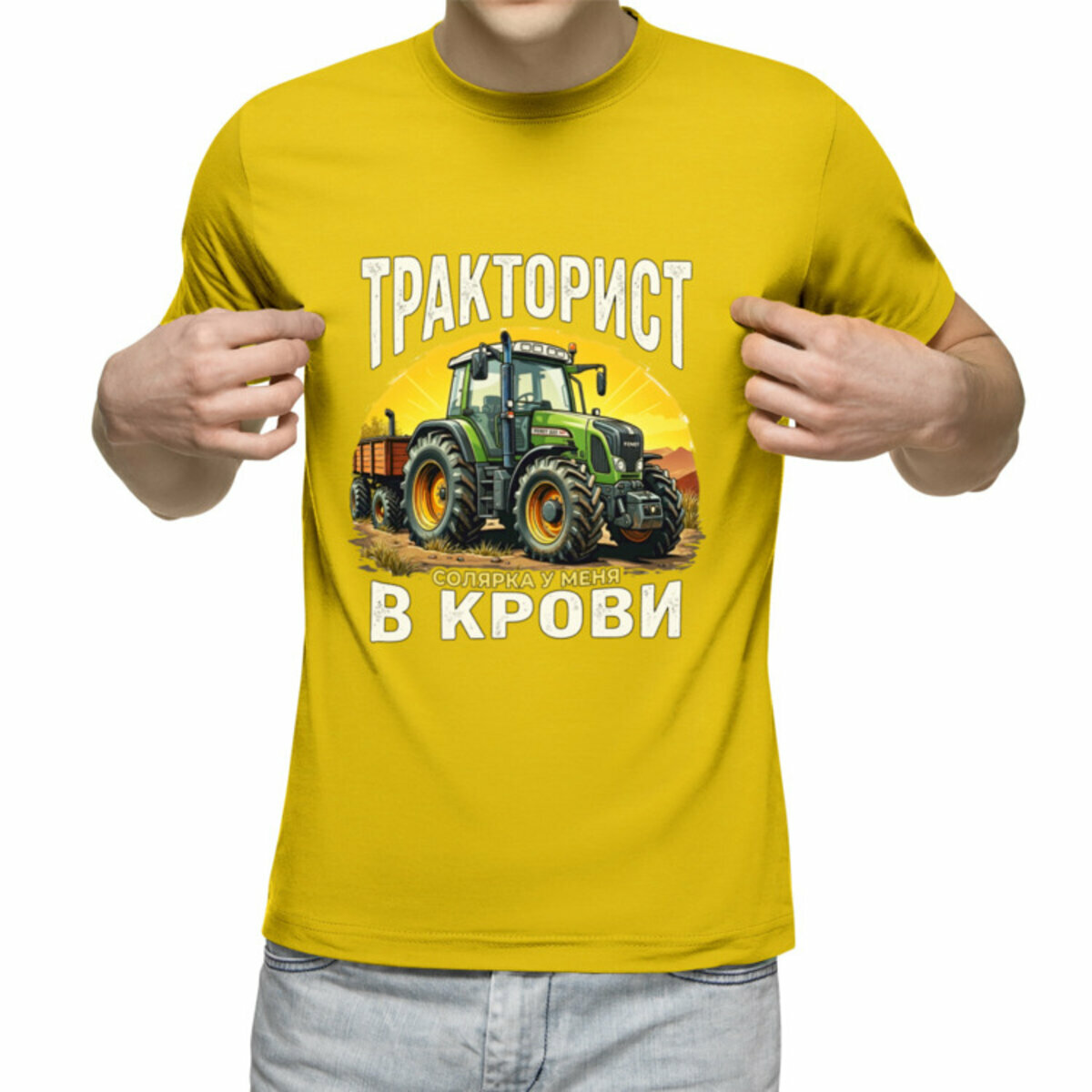 Мужская футболка «Тракторист. Солярка у меня в крови.» (желтый, 2XL)