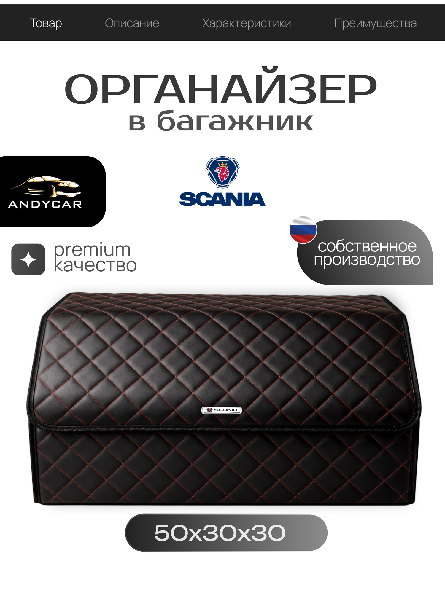 Органайзер-сумка в багажник Scania 50x30x30 сумка , саквояж для автомобиля с красной строчкой