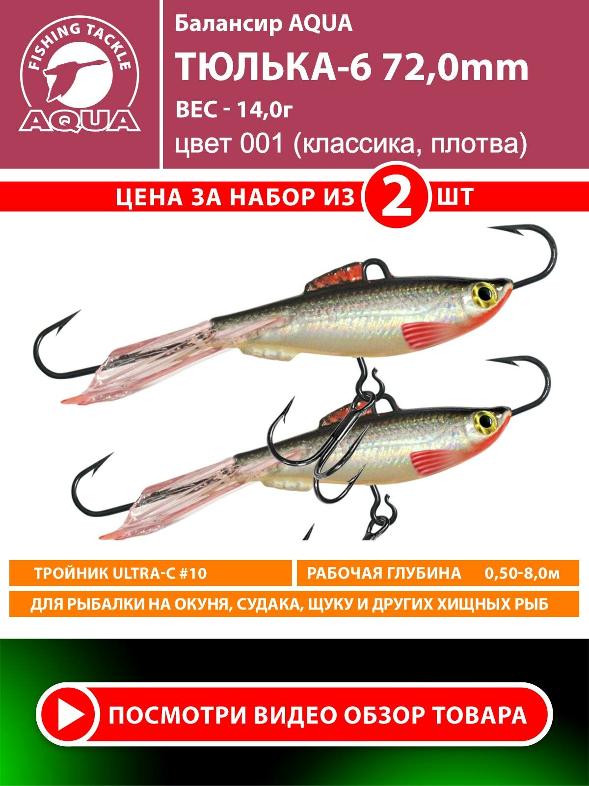 Балансир для зимней рыбалки AQUA Тюлька 72mm 14g цвет 001 2шт