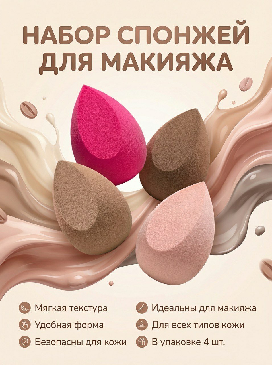 Спонж для нанесения макияжа 4 шт.