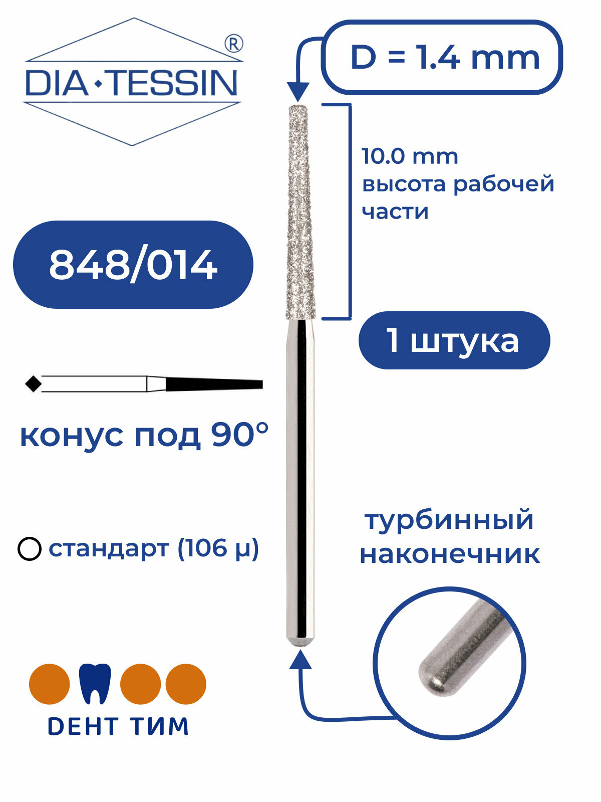 Бор алмазный стоматологический Dia Tessin 848 014 (Швейцария)