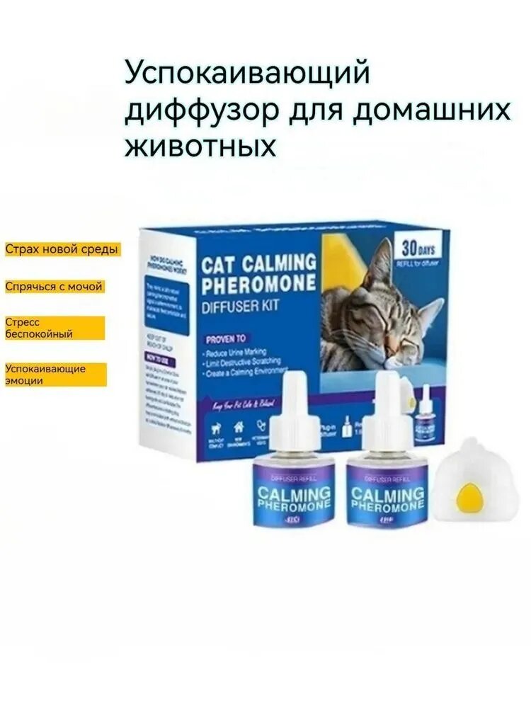 Феромоны для кошек Cat Calming Pheromone, успокоительные, 48 мл