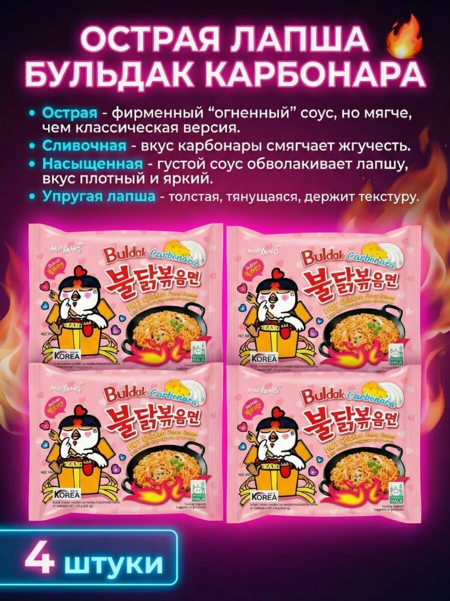 Лапша рамен со вкусом курицы Бульдак в сливочном соусе Карбонара с грибами Carbonara Buldak, Самянг, Корея, 130 г х 4шт