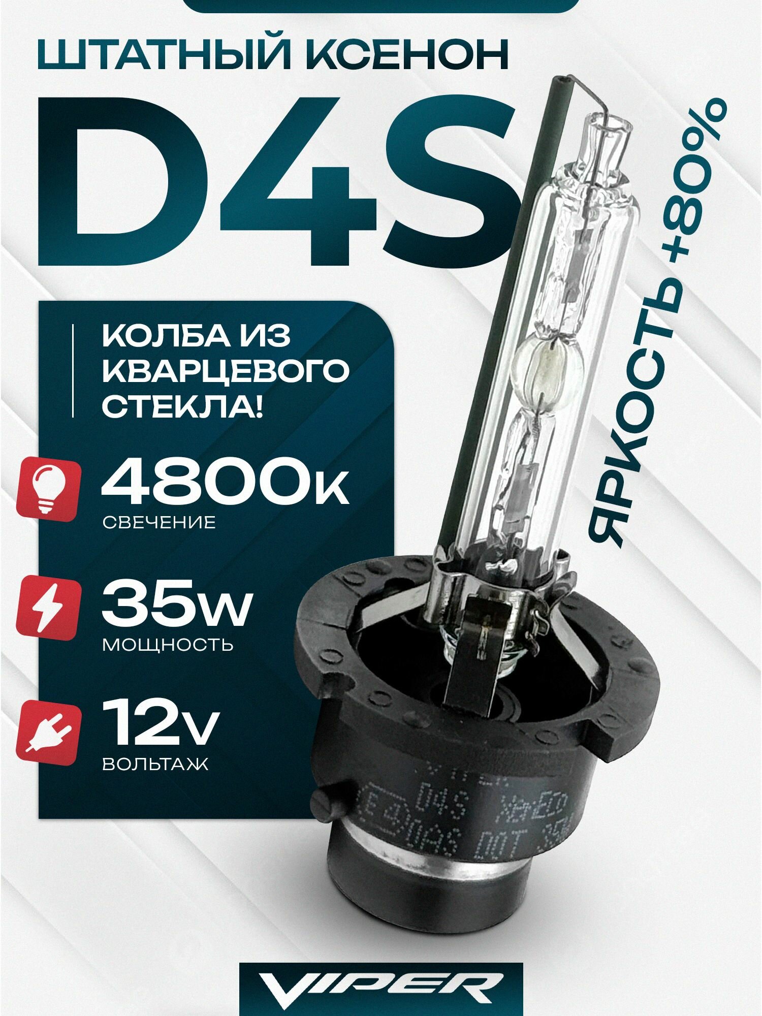 Лампа Ксеноновая Viper D4S Яркость +80% - кварцевая колба для Mazda CX-5 2011-2017 / Замена штатных ксенон ламп Д4С на Мазда CX-5