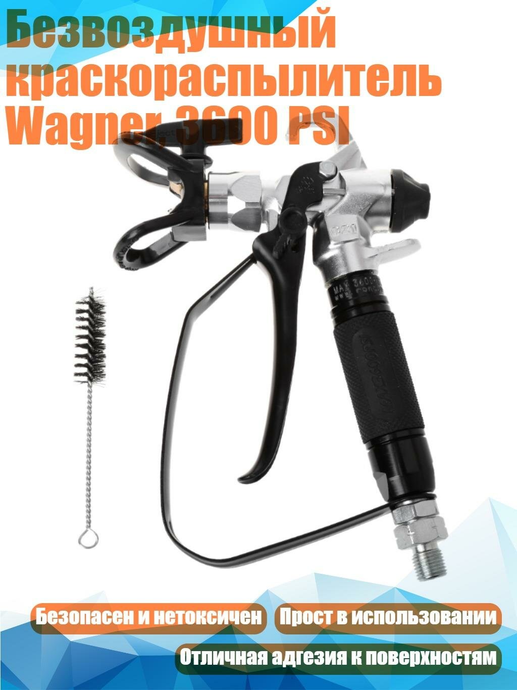 Безвоздушный краскораспылитель Wagner, 3600 PSI, Черный