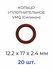 Кольцо уплотнительное 12.2х17х2.4 VMQ50 силикон 20 шт.
