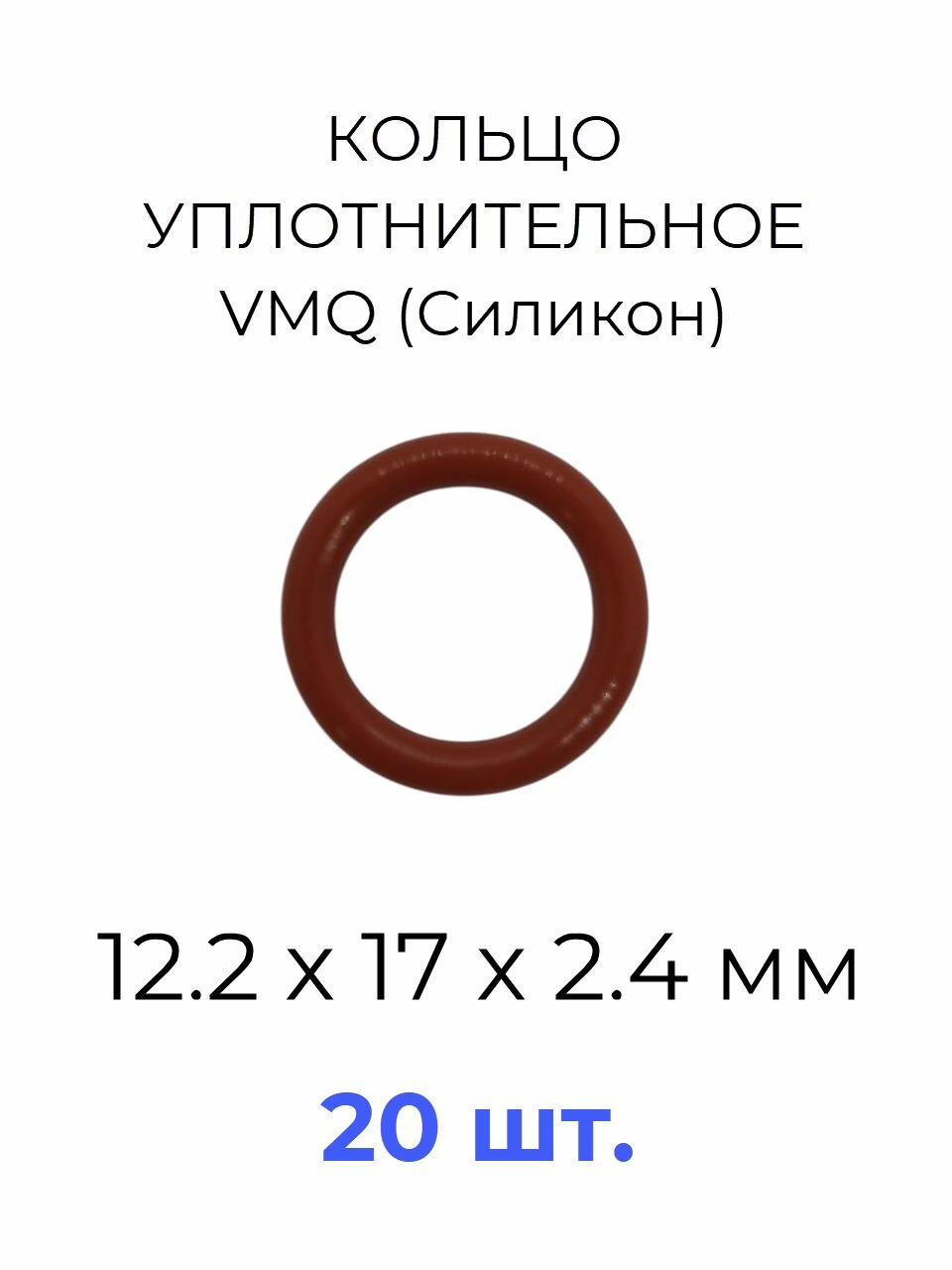 Кольцо уплотнительное 12.2х17х2.4 VMQ50 силикон 20 шт.