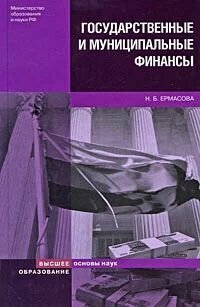 Государственные и муниципальные финансы /Ермасова Н. Б./