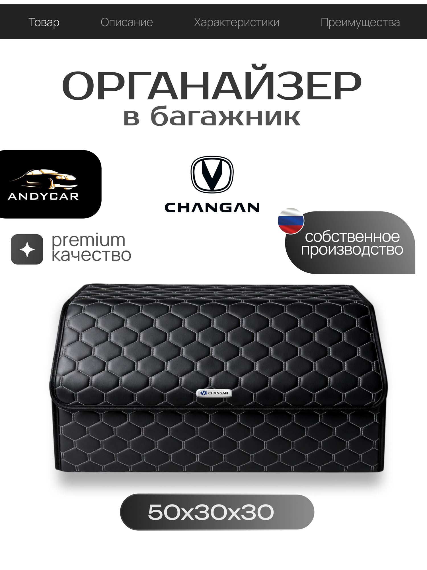 Органайзер-сумка в багажник Changan / 50x30x30 сумка , саквояж для автомобиля с белой строчкой (соты)