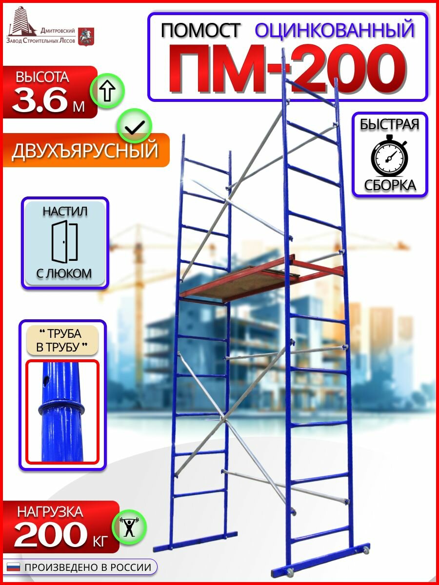 Помост Малярный ПМ-200 оцинкованный двухъярусный