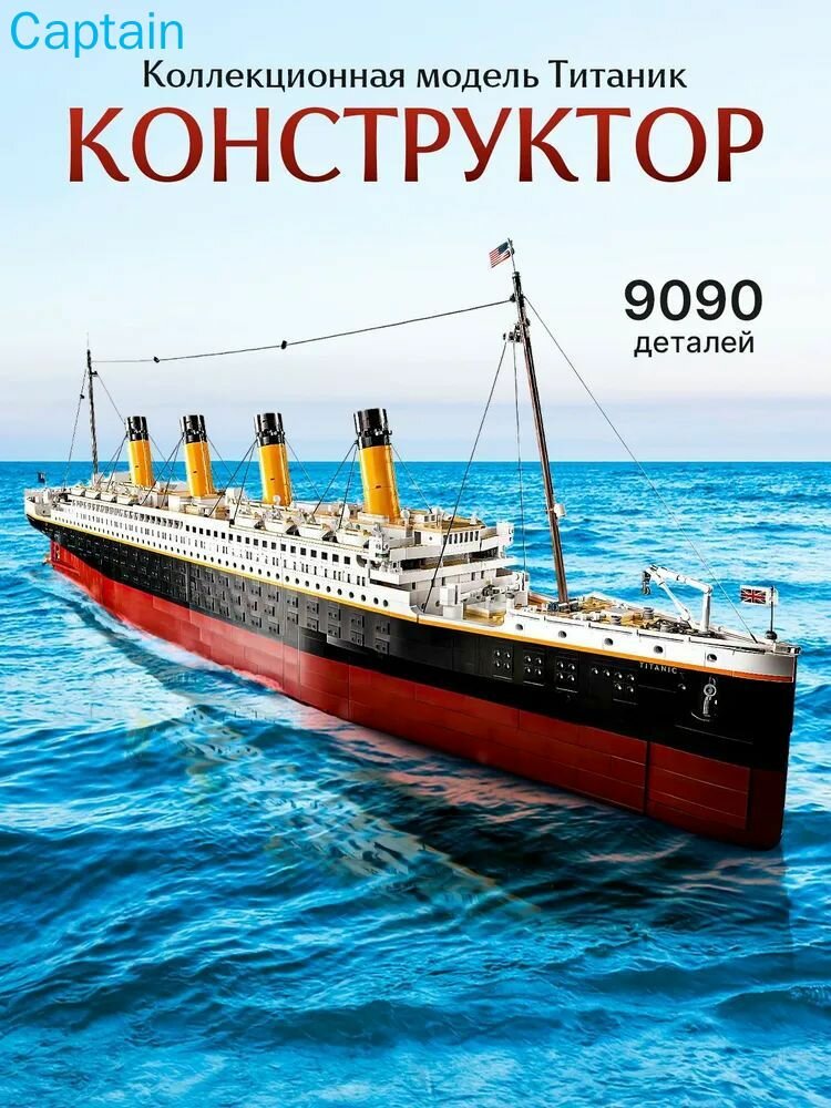 Конструктор Техник "Корабль Титаник" 9090 деталей
