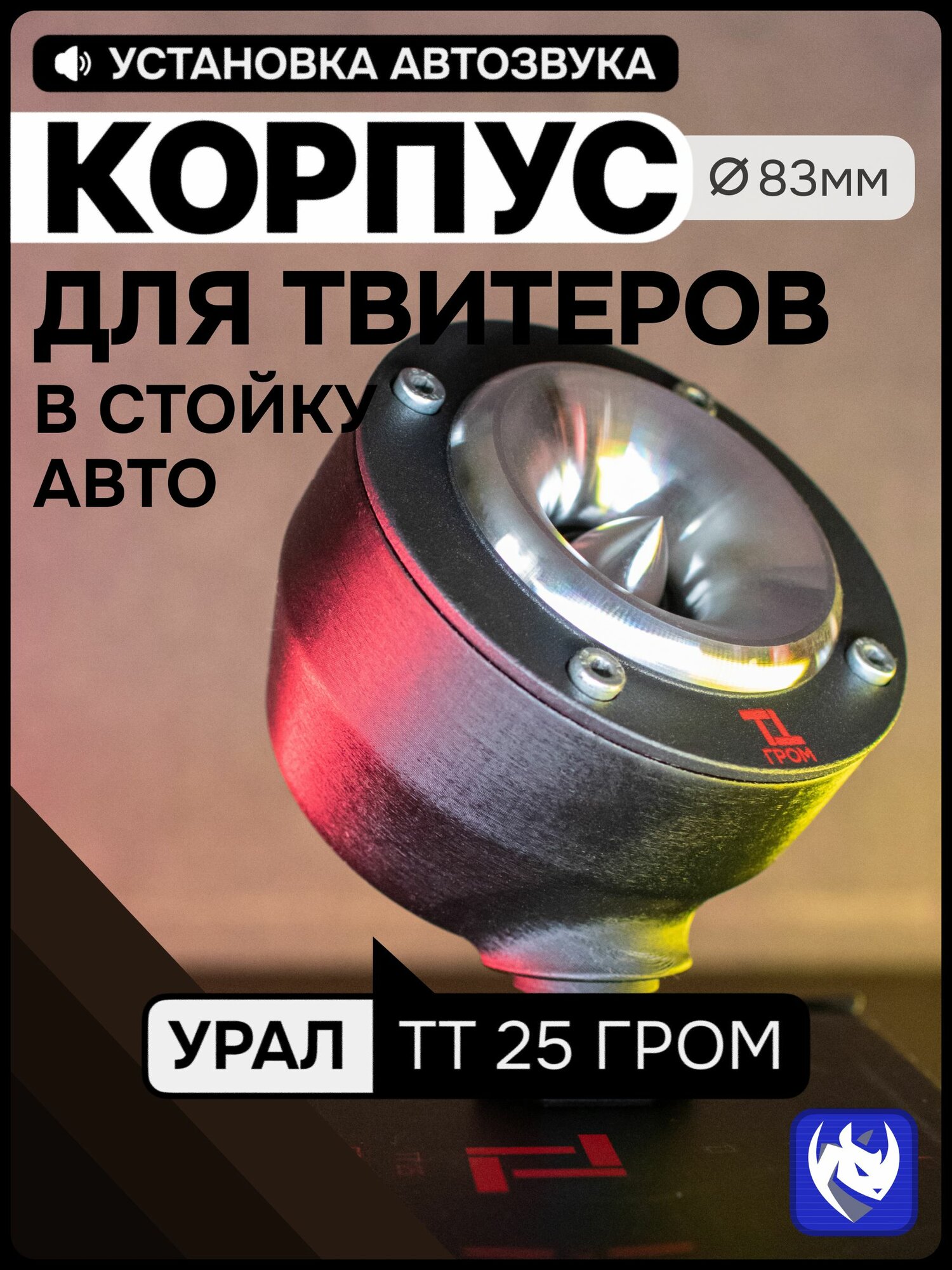Подиумы (корпуса) для твитеров урал ТТ25 гром (83 мм), комплект 2 шт.