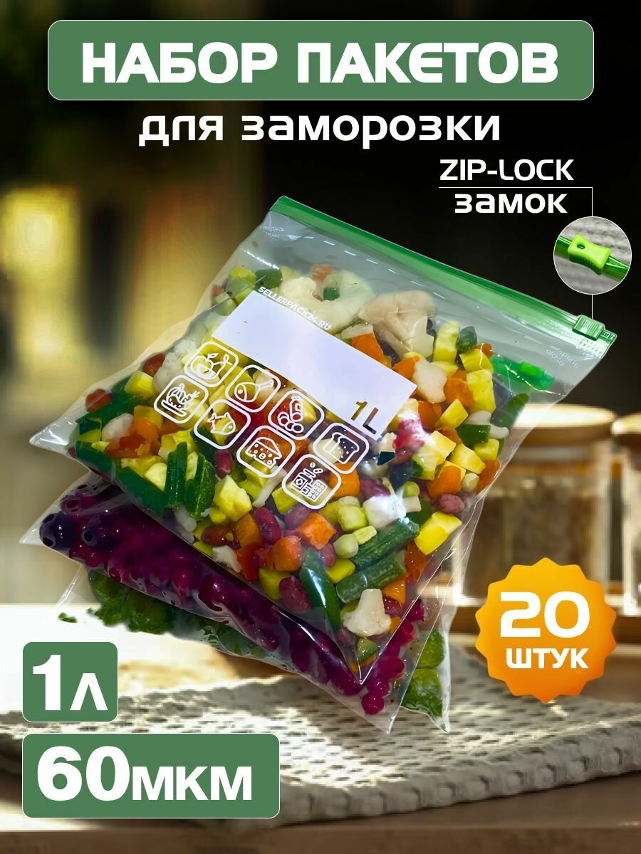 Пакеты слайдеры пищевые с zip-lock бегунком для заморозки и хранения продуктов, 20х20 см (1 литр), 60 мкм. Комплект 20 штук.