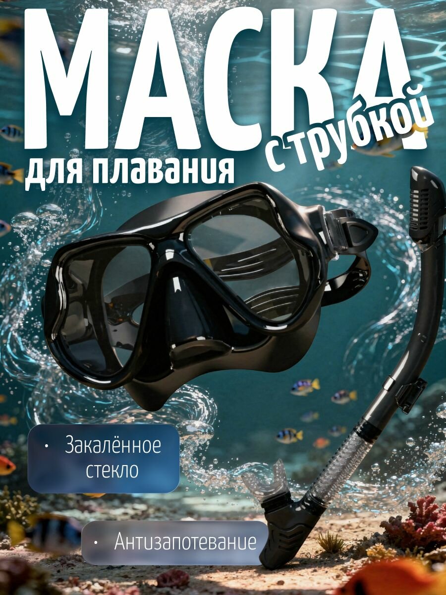 Маска с трубкой для плавания