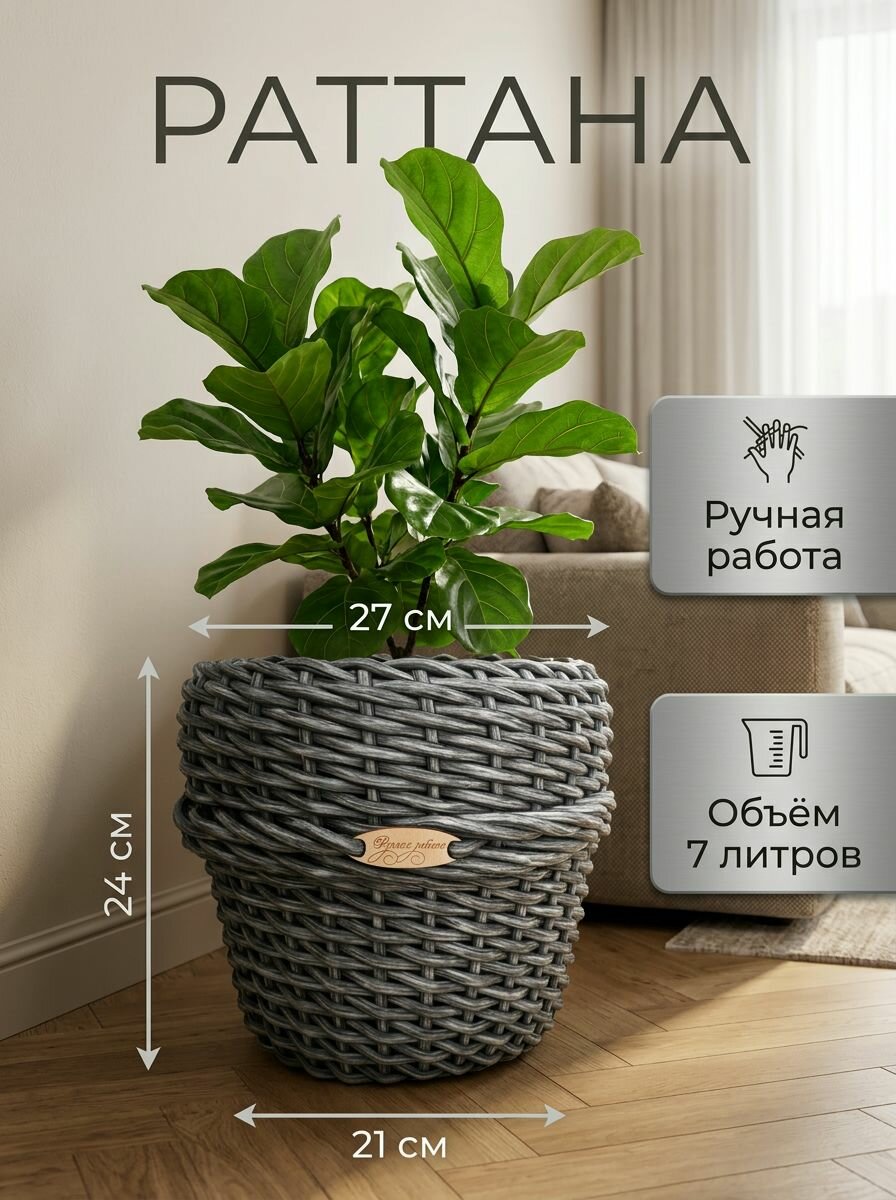 Кашпо "Серый дуб", из искусственного ротанга, 7л, ручная работа