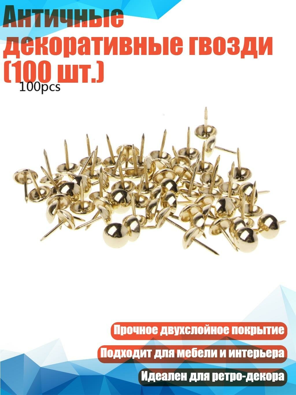 Античные декоративные гвозди (100 шт.), Имитация золота