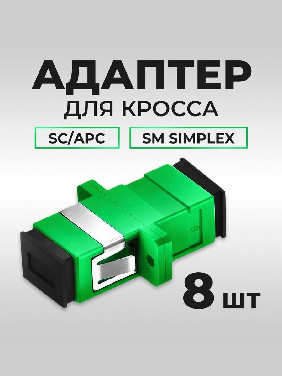 Розетка оптическая, адаптер для оптического кросса SC/APC SM simplex, 8 шт