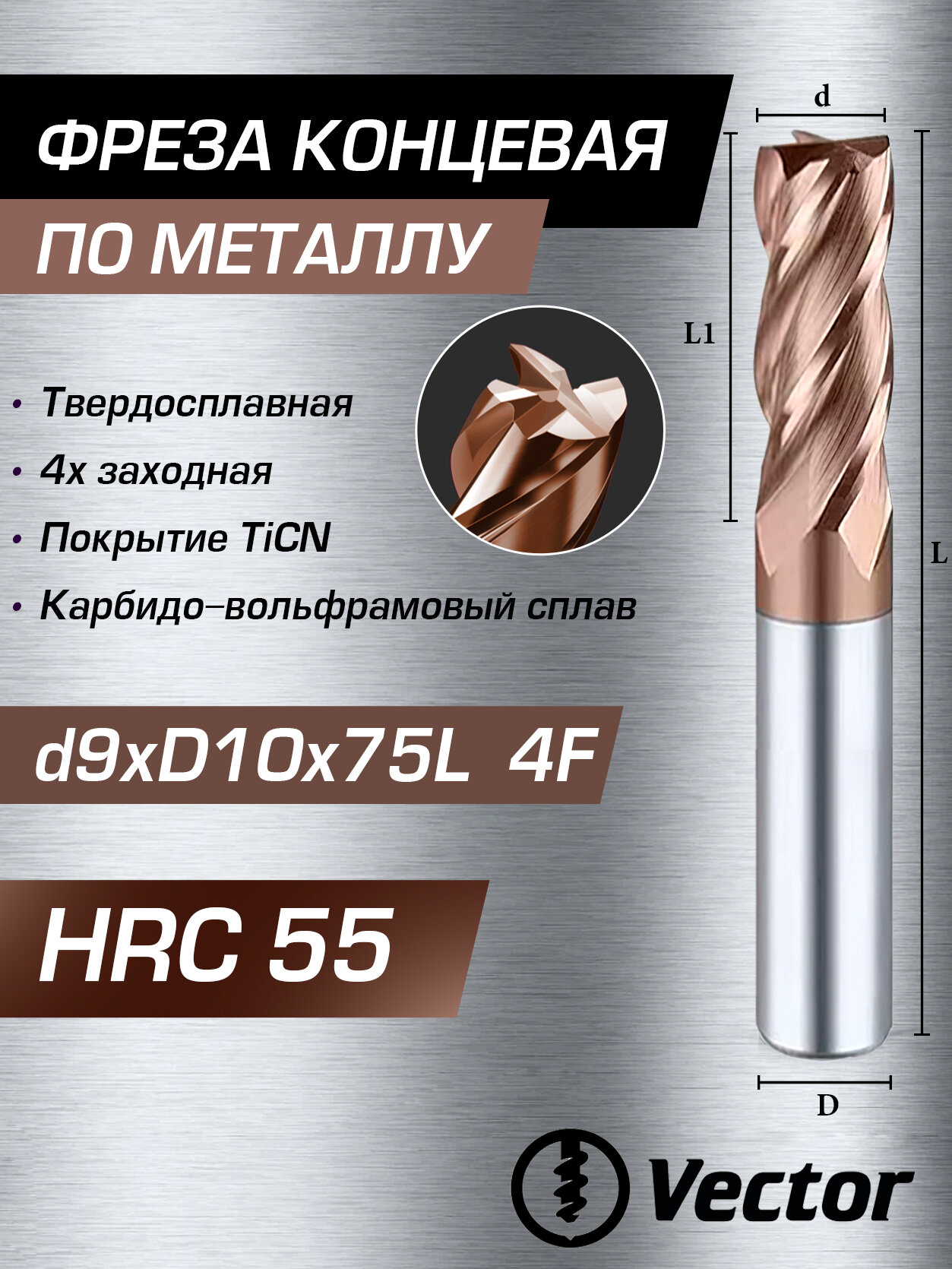 Фреза Концевая d9xD10x75L по металлу твердосплавная HRC55, 9мм для станка ЧПУ