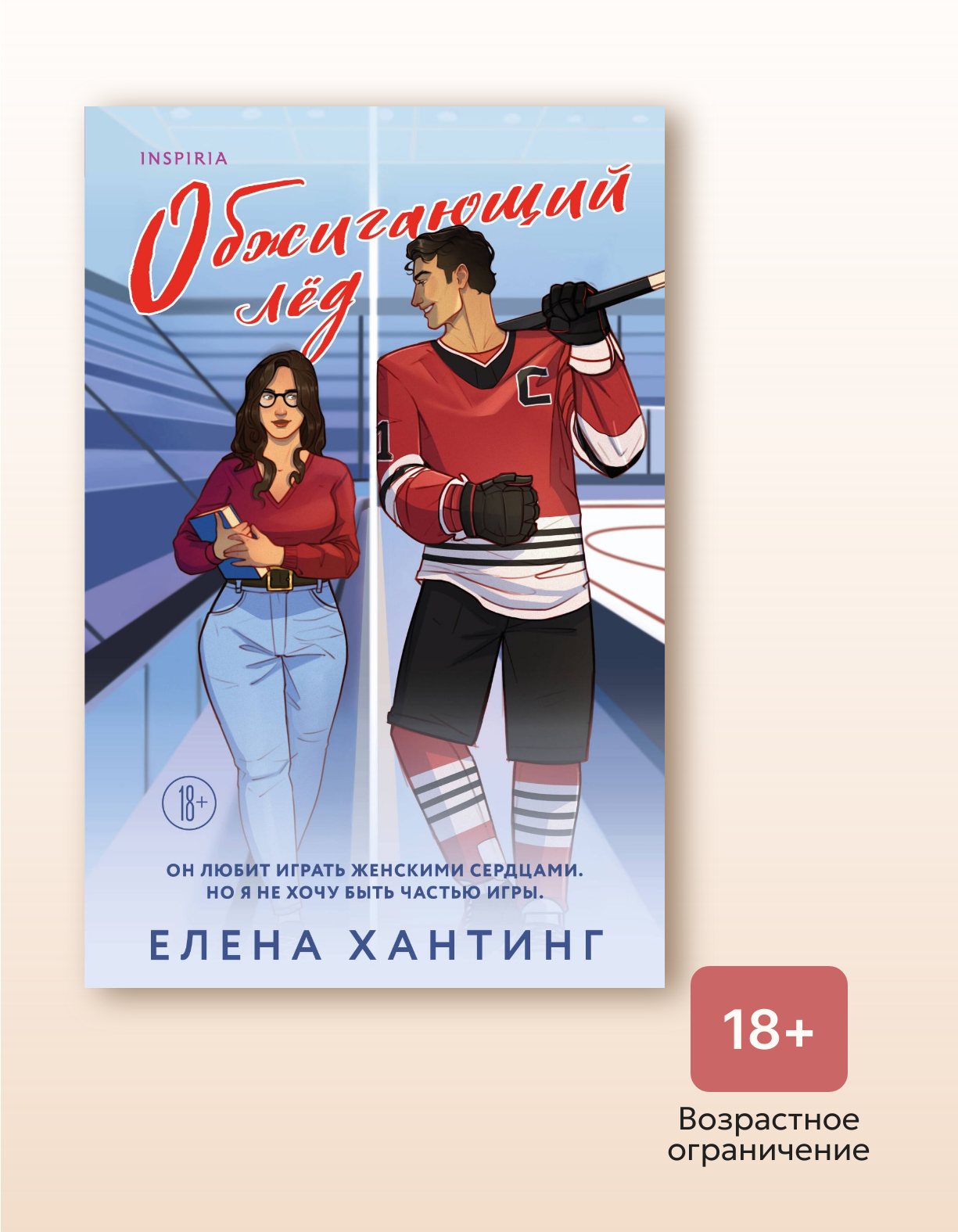 Книга "Обжигающий лед", автор Хантинг Е, издательство Inspiria