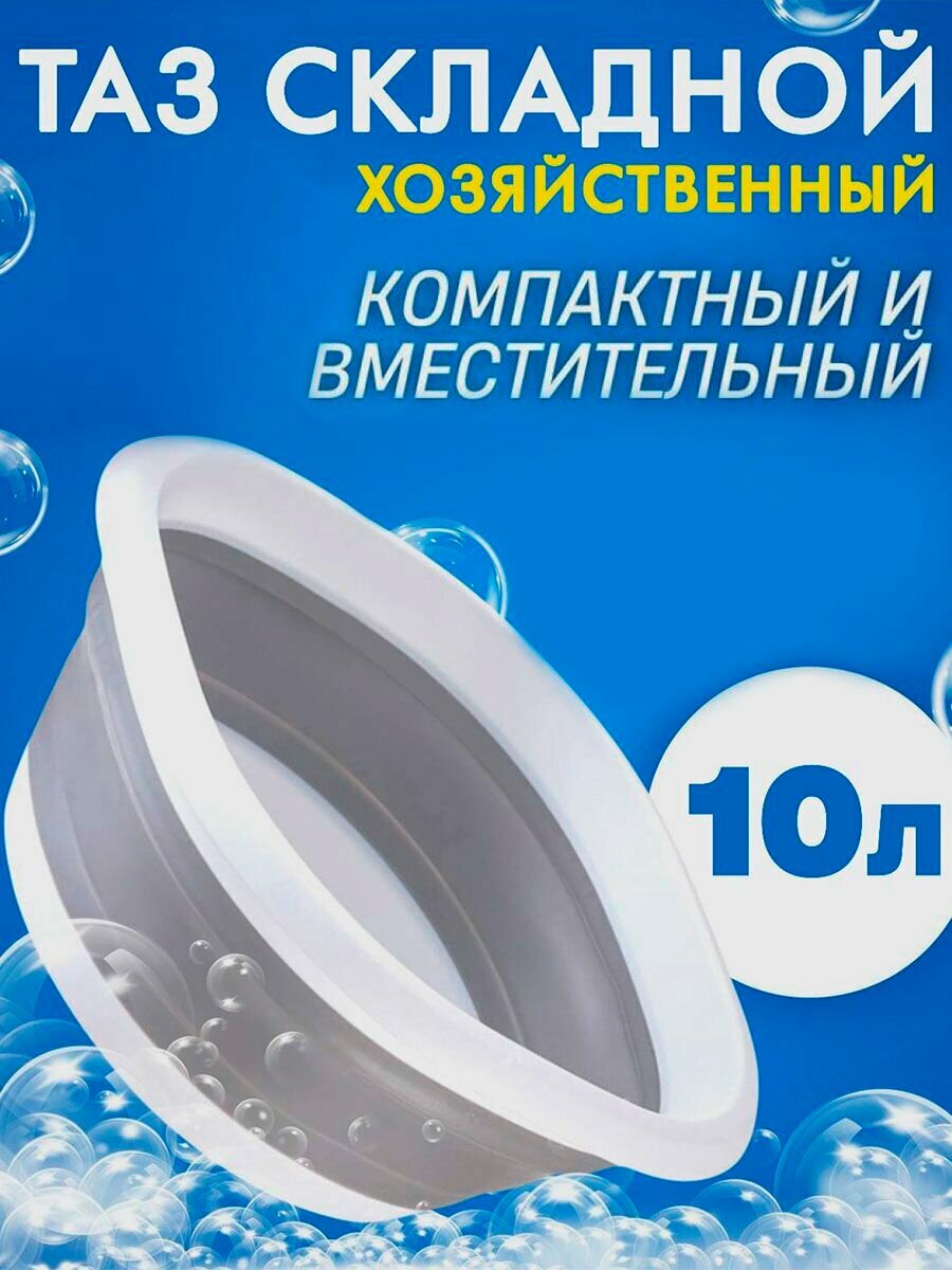 Хозяйственный силиконовый складной таз для дома и сада/таз объемом 10 л