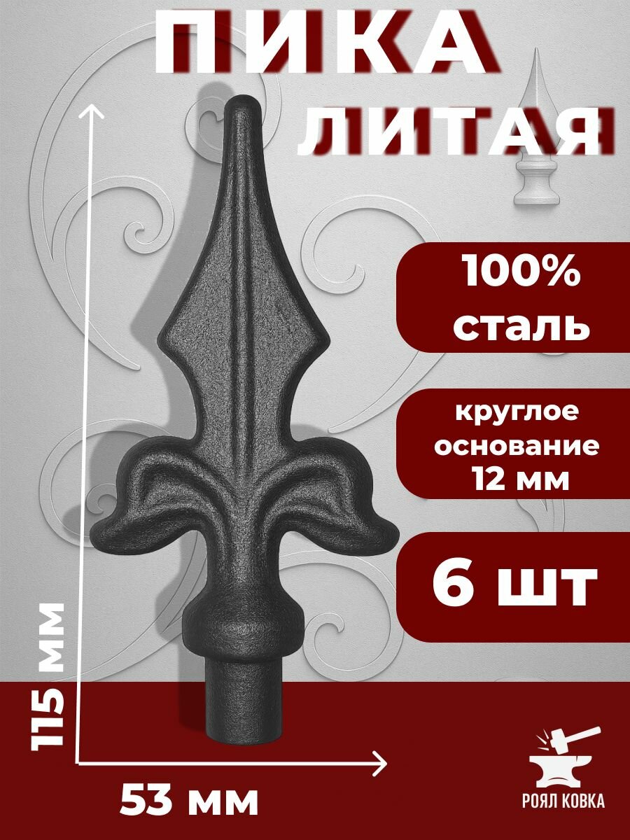 Кованый элемент Набор 6 шт Пика литая 115х53 мм ножка d12 мм