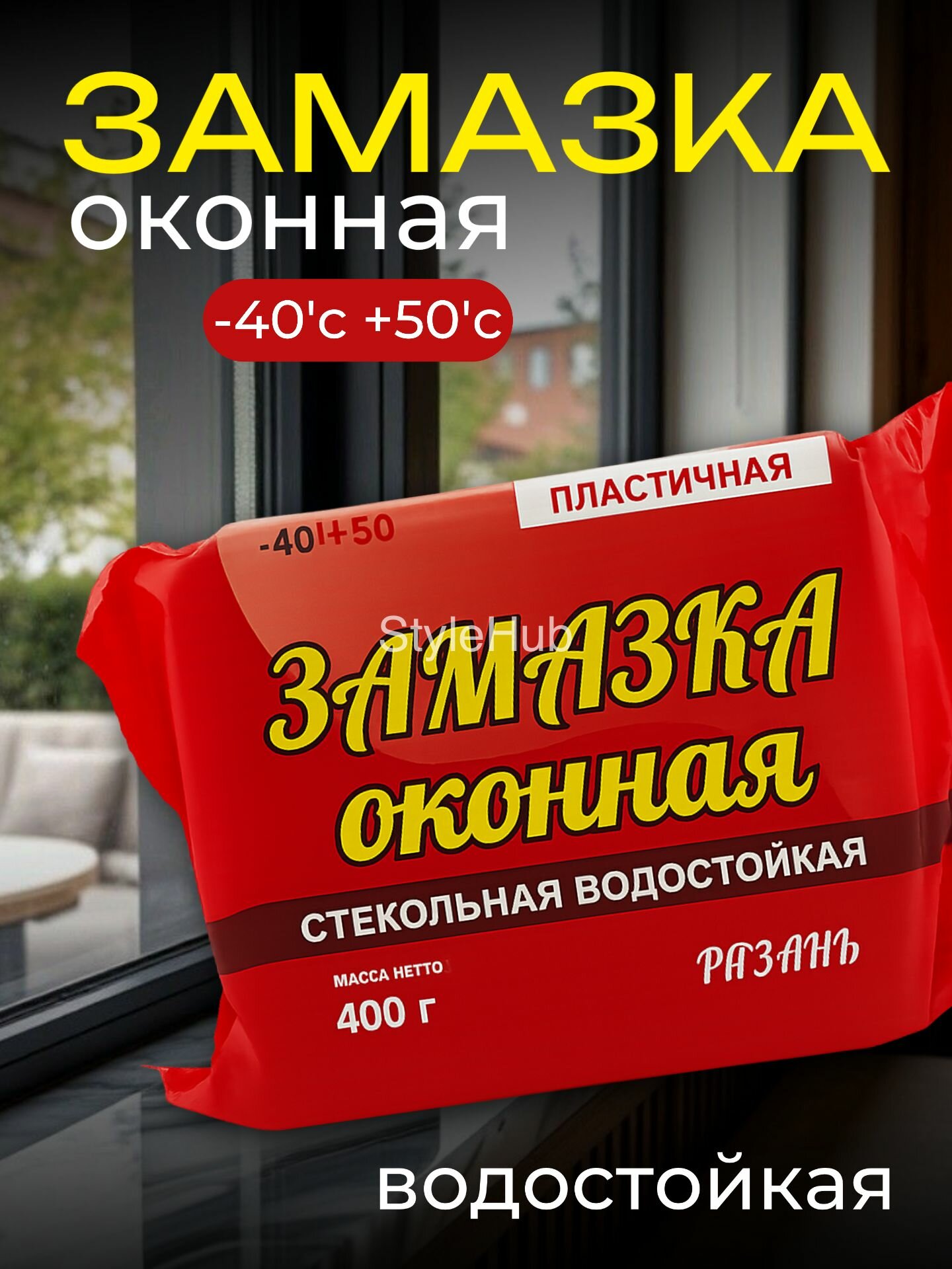 Замазка оконная пластичная. Для герметизации стыков швов и трещин. 1 шт. по 400 гр.