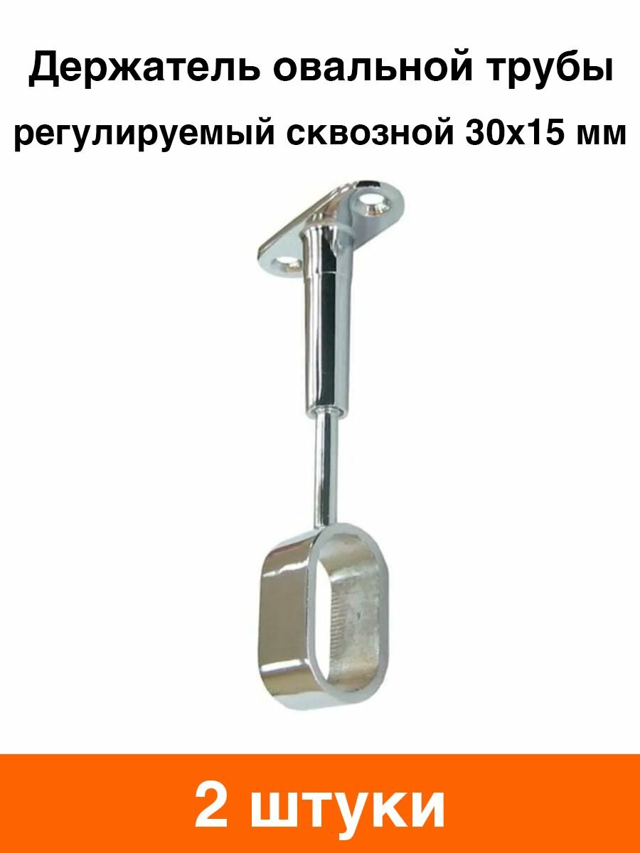 Держатель овальной штанги 30х15 мм регулируемый сквозной (хром) - 2 шт