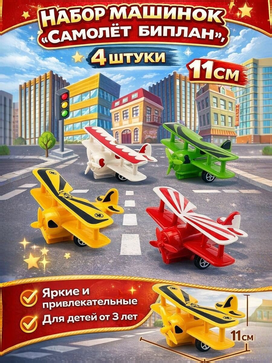 Набор машинок "Самолёт биплан", 4 штуки (399-26)