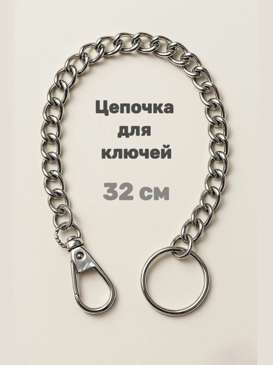 Цепочка на джинсы
