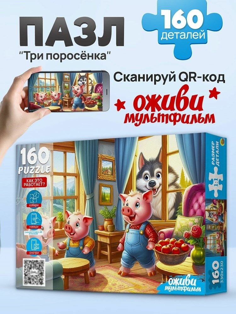 Puzzle/пазлы 160 элементов "Оживи мультфильм. Три поросенка" (П160-3545)
