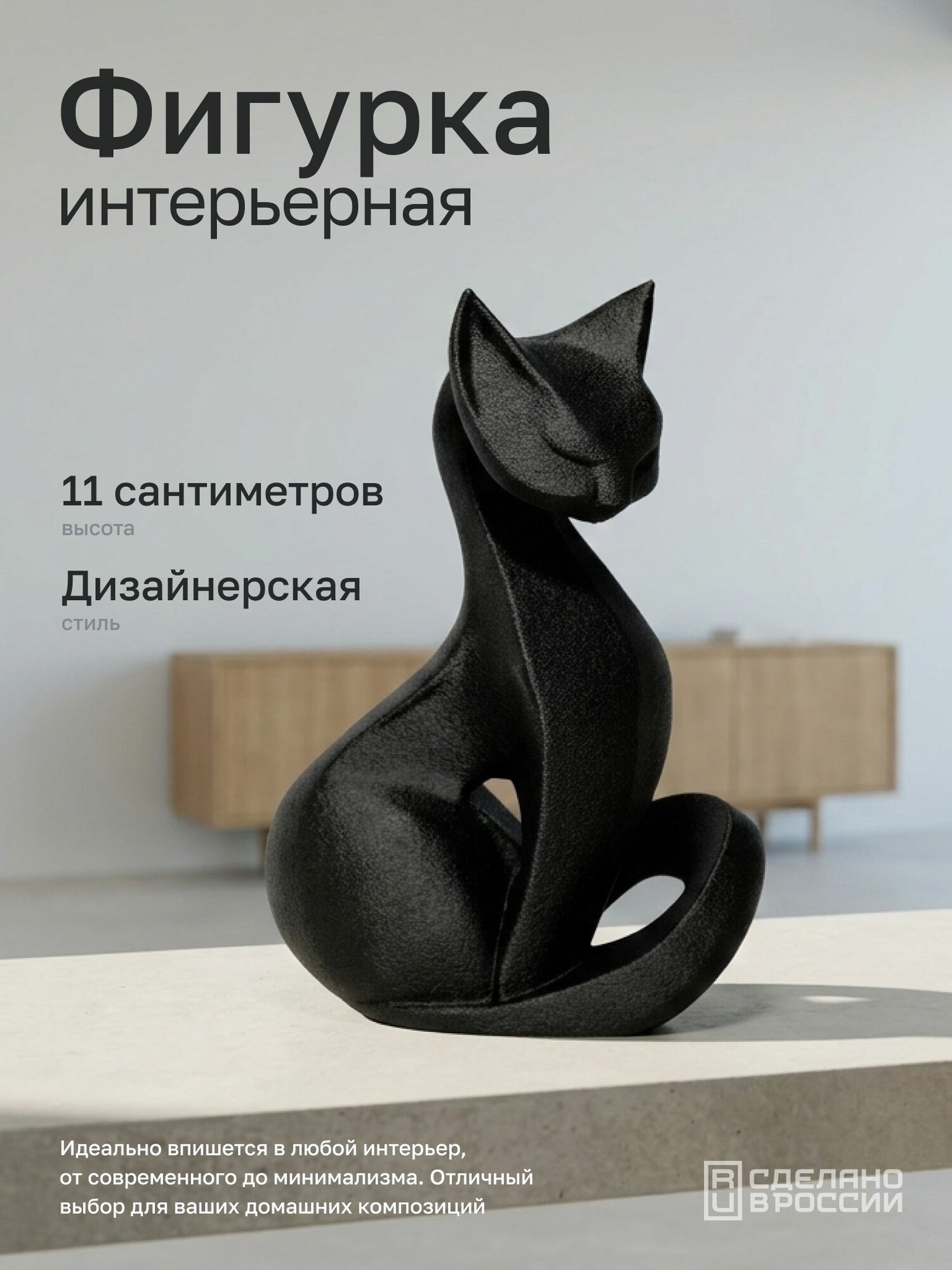 Фигурка черного кота. Минималистичный дизайн. Высота 11см. Интерьерная. Декор