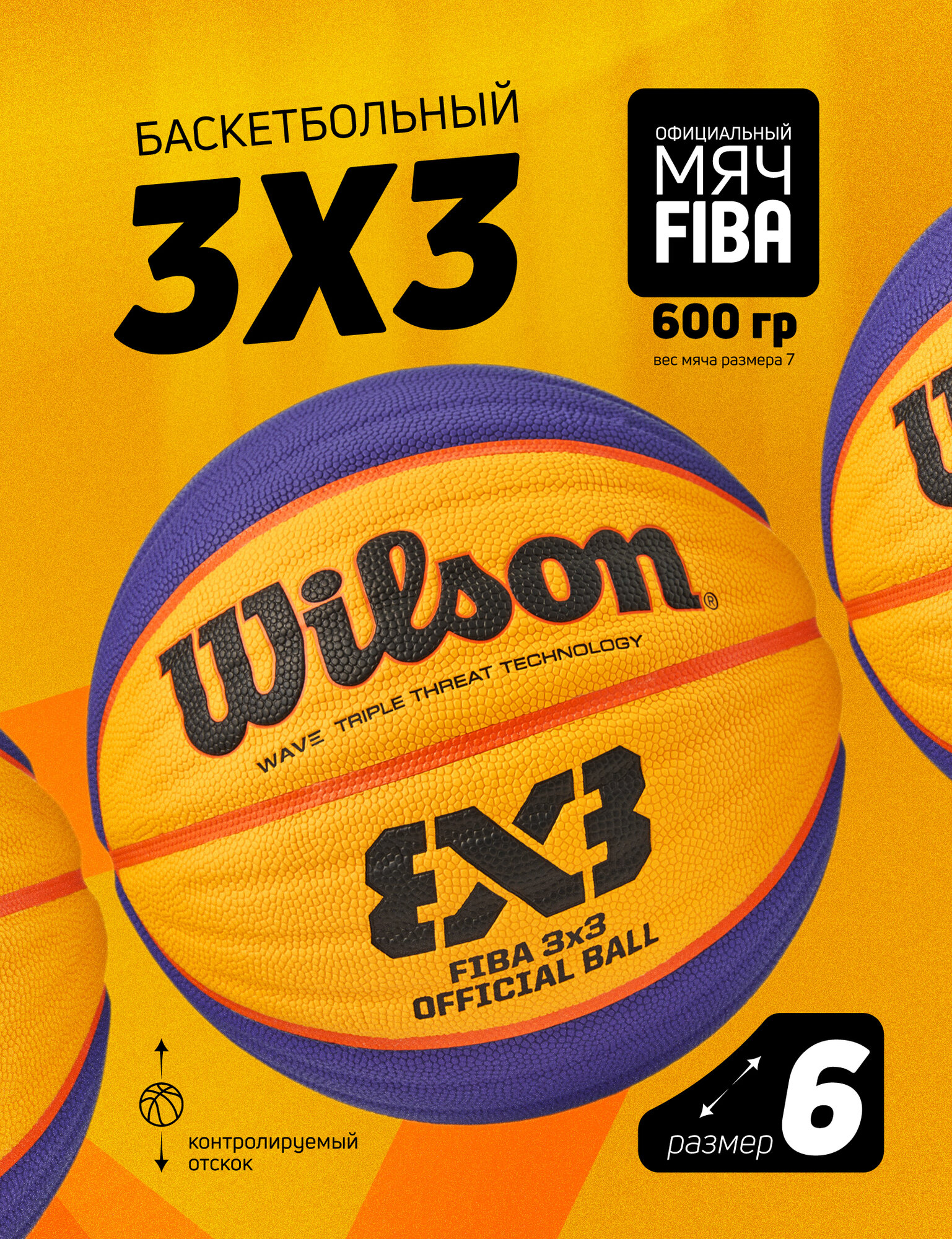 Мяч баскетбольный Wilson FIBA3x3 Official WTB0533XB FIBA Approved, размер 6, полиуретан