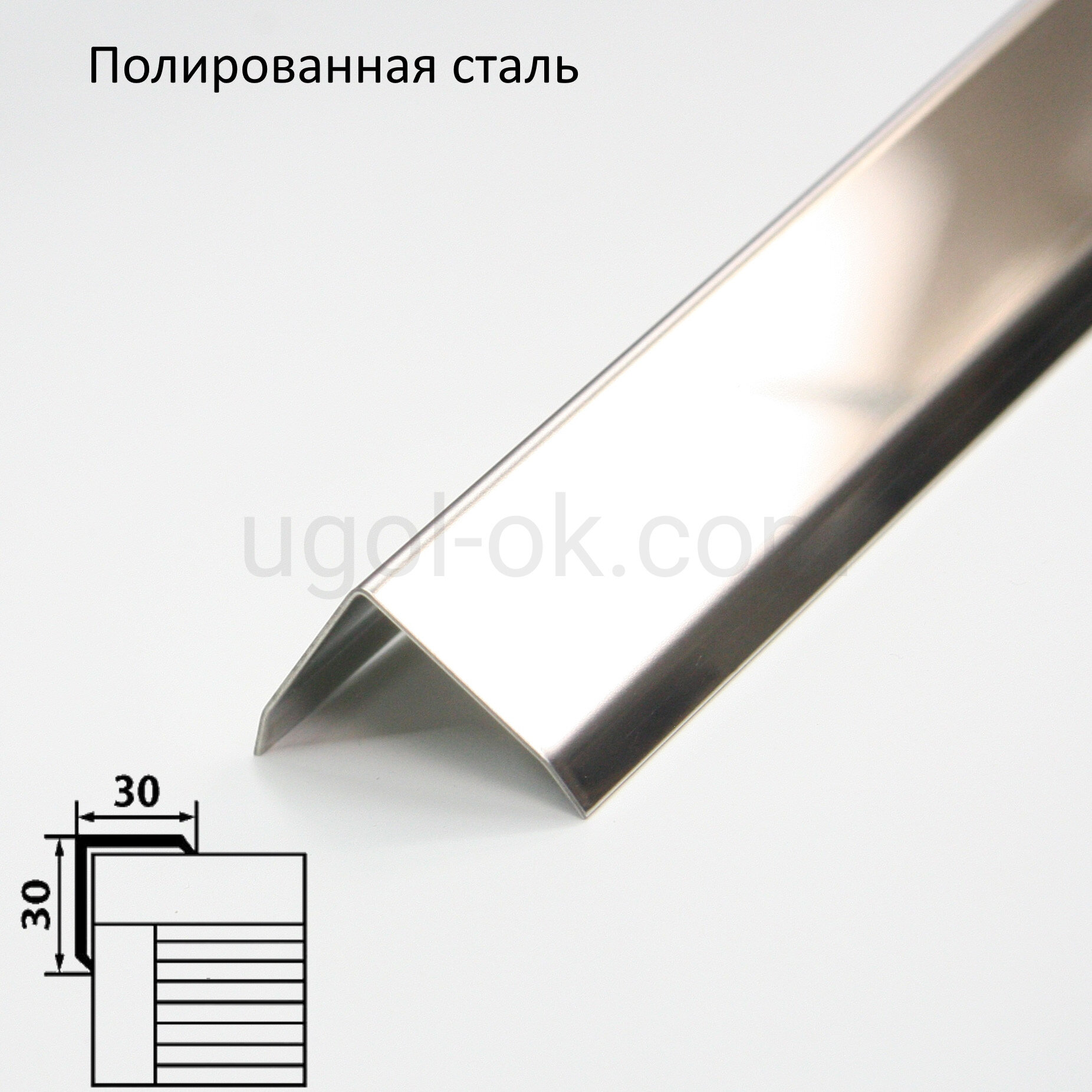 Угол отделочный нержавеющая сталь 30*30*0,8 мм полированный (ZCOF) 3 метра Aisi 304 Форминг
