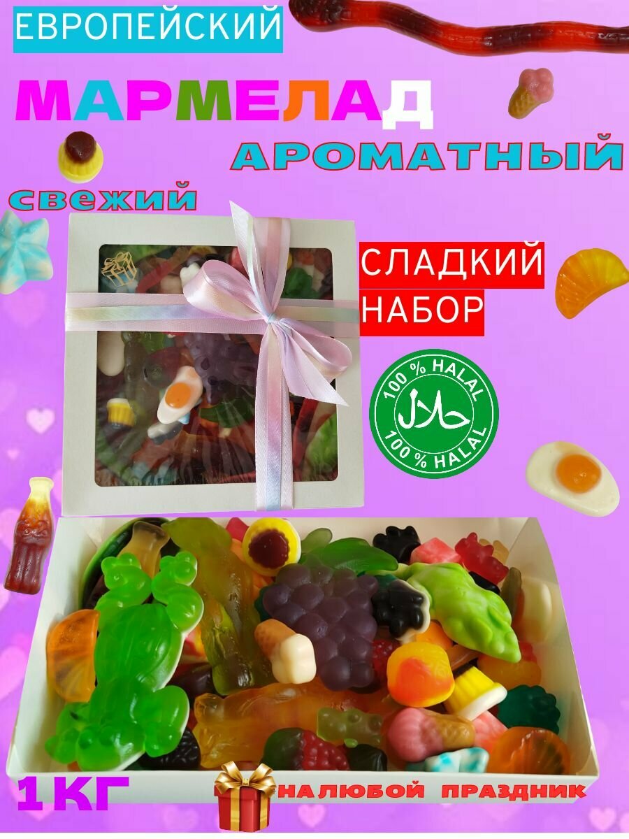 Мармелад жевательный микс сладкий HALAL 1 кг Bebeto, Damel, Ravazzi