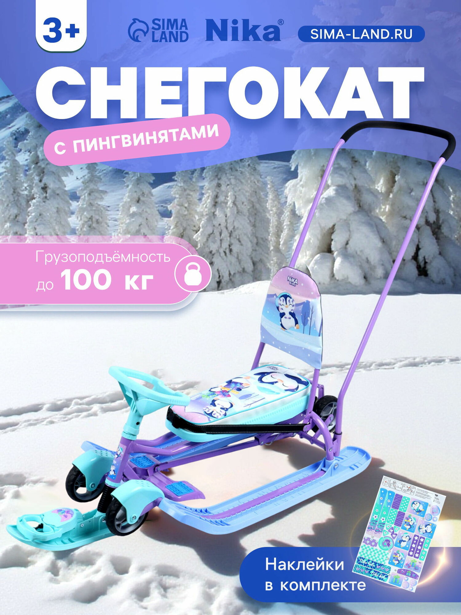 Снегокат "Тимка спорт 6" с пингвинятами, с родительской ручкой, со спинкой, голубой, фиолетовый, ТС6/П