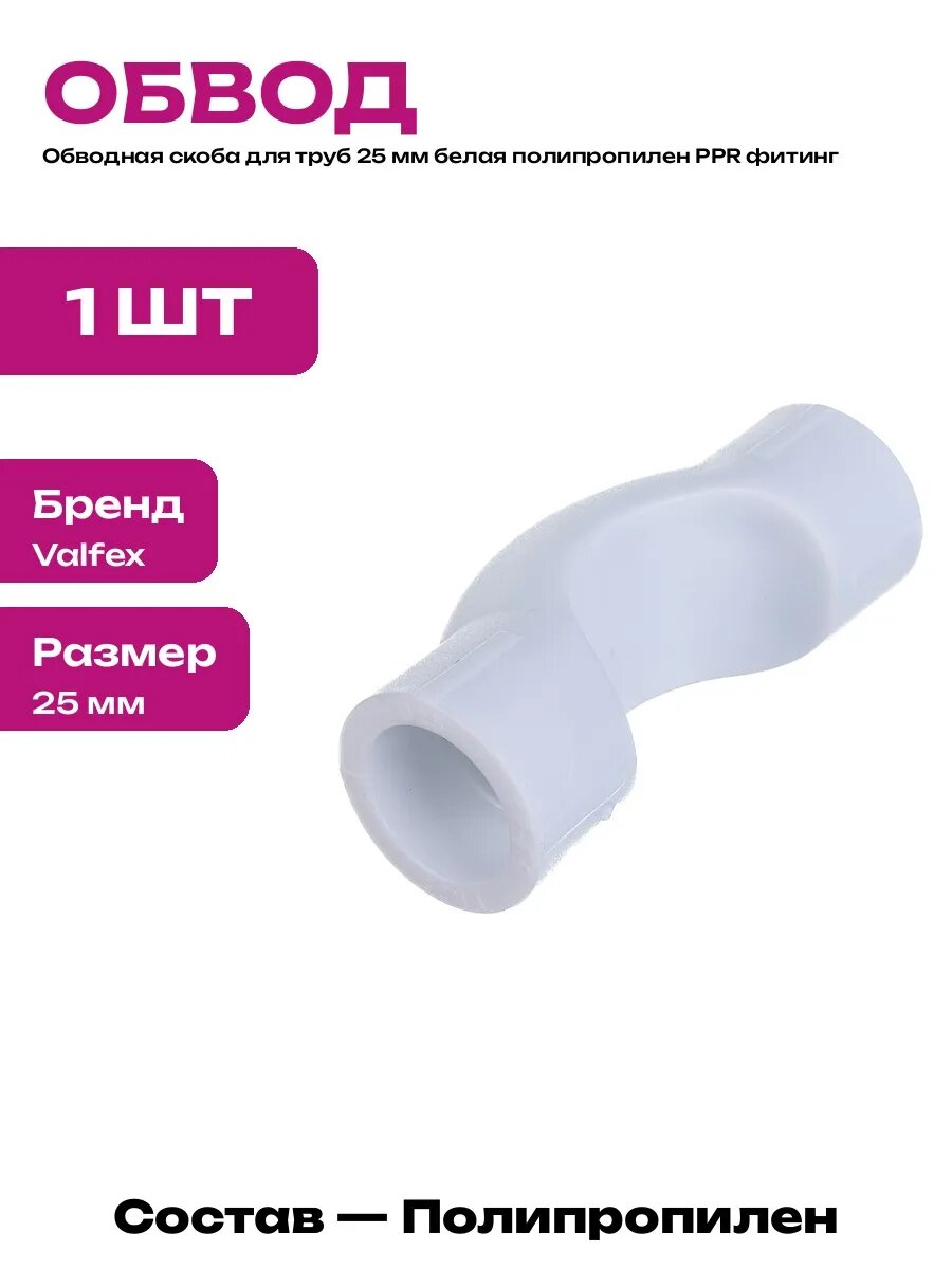 Скоба обводная белая 25 мм полипропилен PPR для монтажа труб