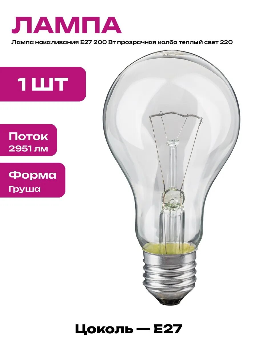 Лампа накаливания 200 Вт E27 груша прозрачная для освещения
