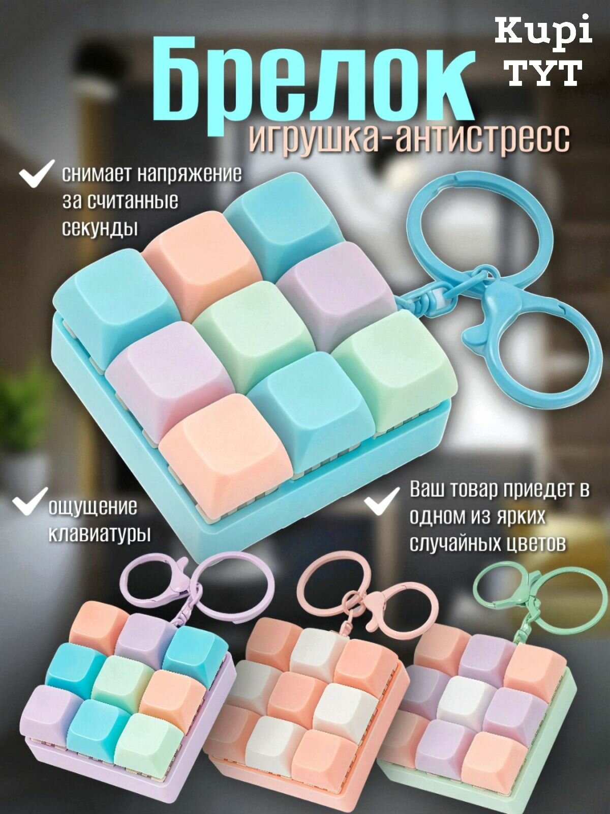 Брелок клавиатура, игрушка-антистресс.