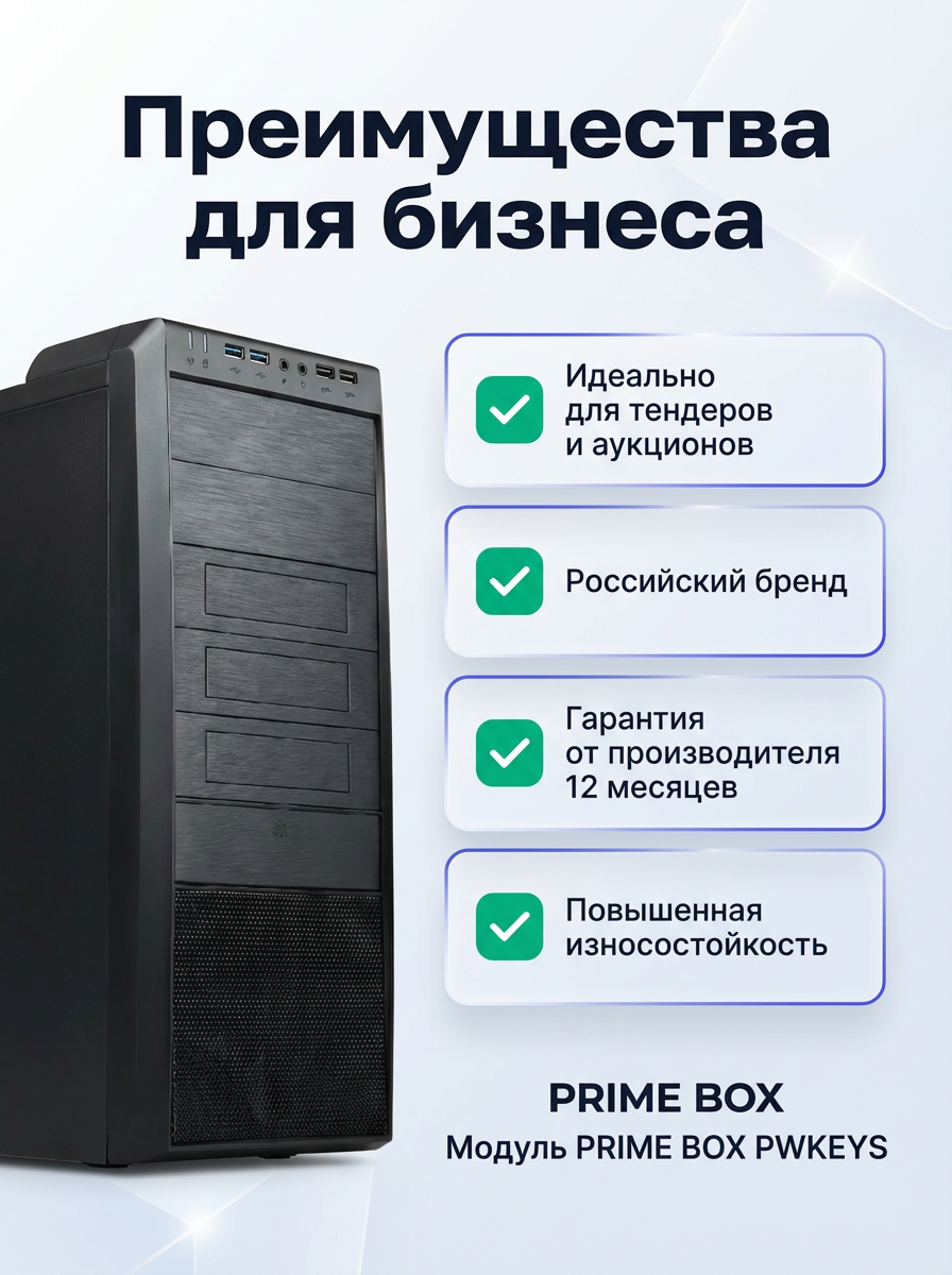 Модуль PRIME BOX PWKEYS — фото 1
