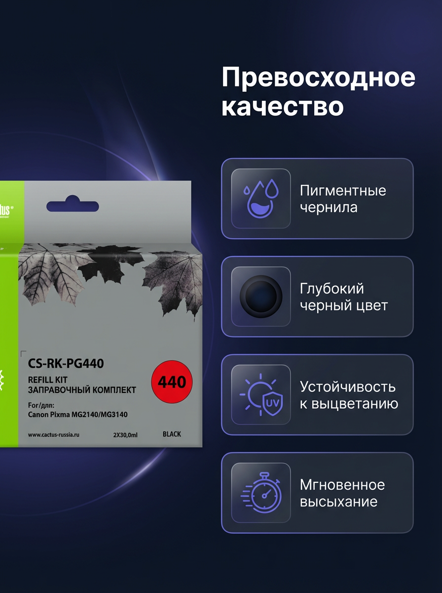 Заправочный набор Cactus CS-RK-PG440 черный 60мл для Canon MG2140, MG3140