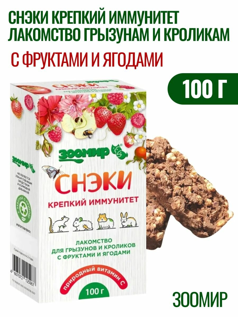 Зоомир Снэки Крепкий иммунитет для грызунов и кроликов с фруктами и ягодами 100г