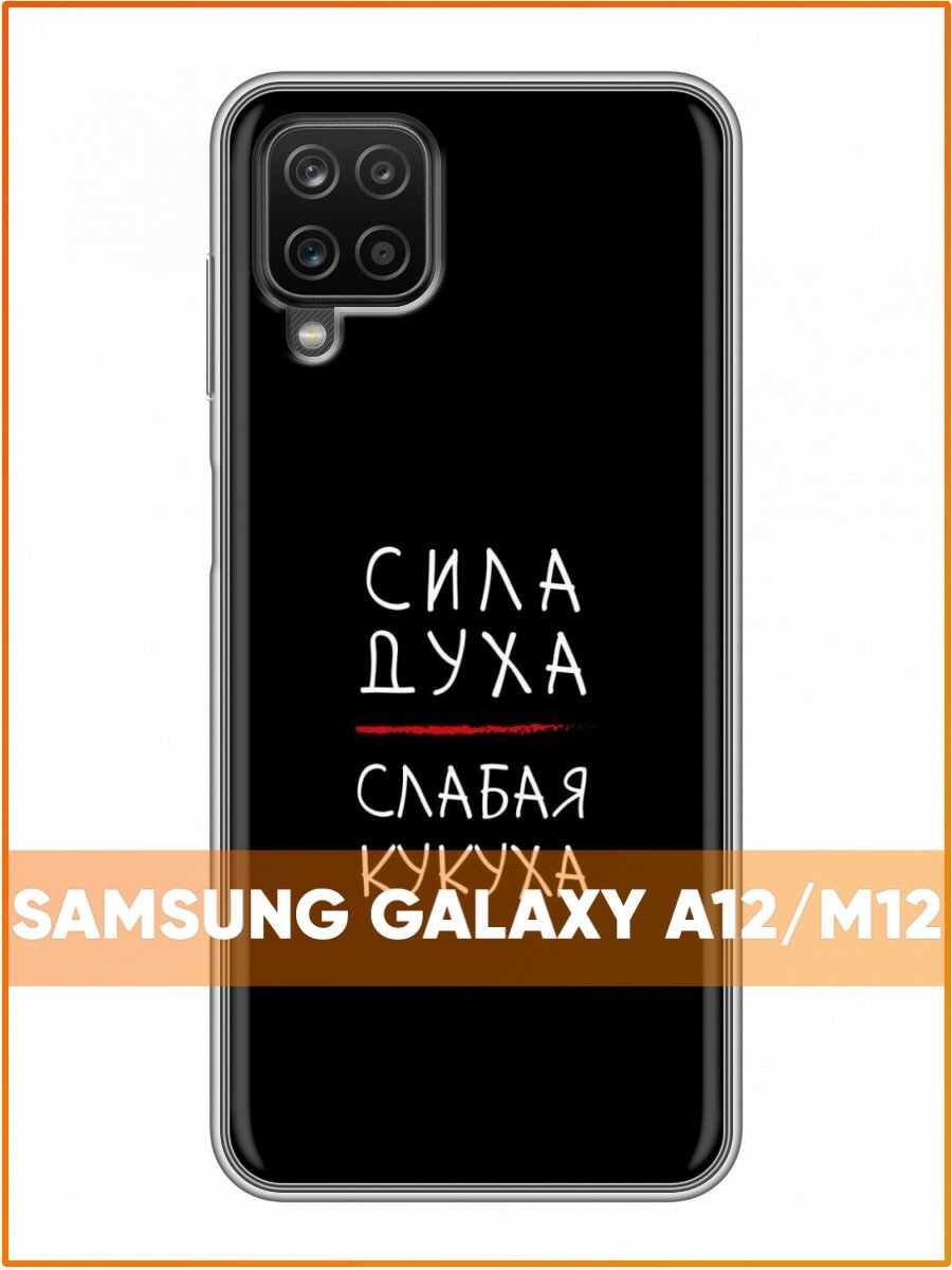 Чехол для Samsung Galaxy A12 с принтом для девушек с Надписью Сила духа (Самсунг Галакси А12)
