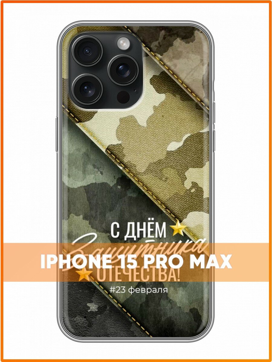 Чехол для Iphone 15 Pro Max с принтом Мужчине на 23 февраля (Айфон 15 Про Макс)