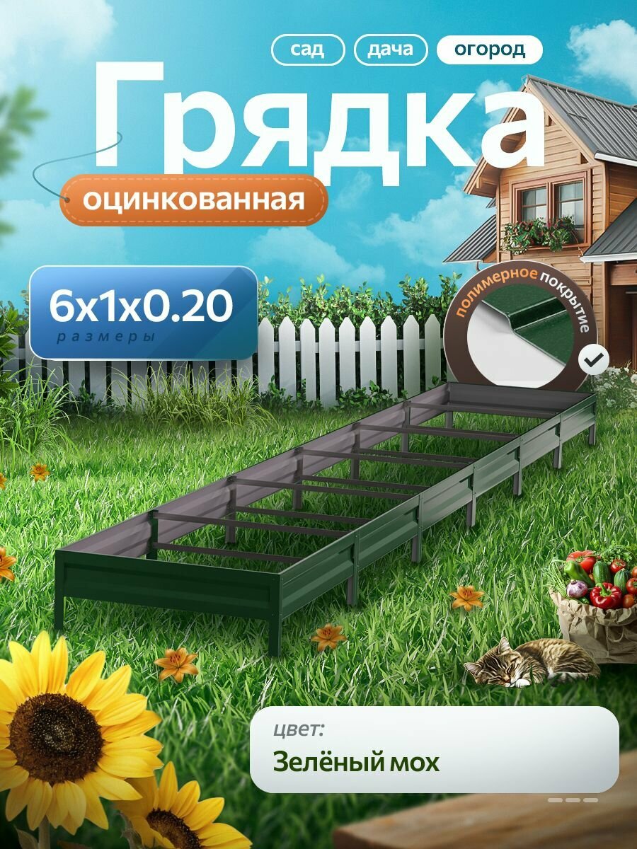 Грядка оцинкованная 6 м на 1 м высота 20 см для сада, огорода и дачи с полимерным покрытием, цвет: зеленый мох