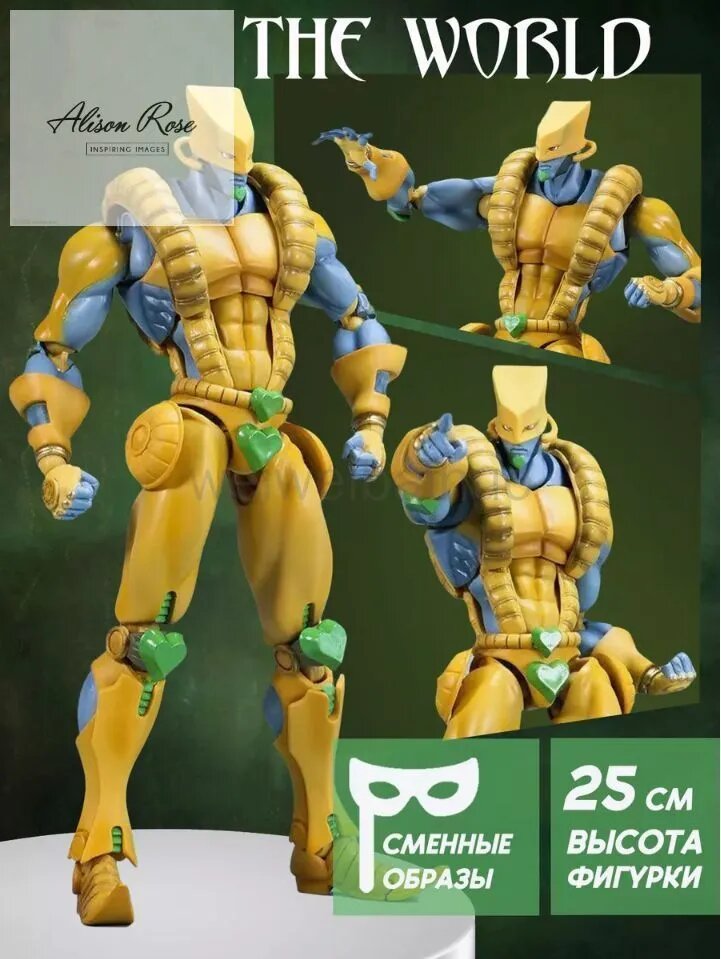 Коллекционная аниме фигурка The World JoJo ДжоДжо 25 см сменные образы