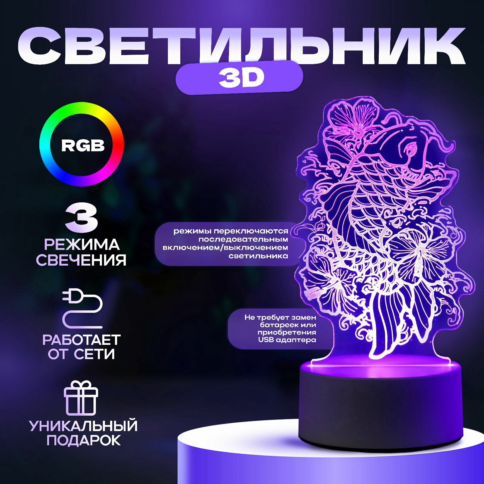 Светильник 3D ночник "Золотая рыбка", LED RGB, от сети, 9.5x11x19 см