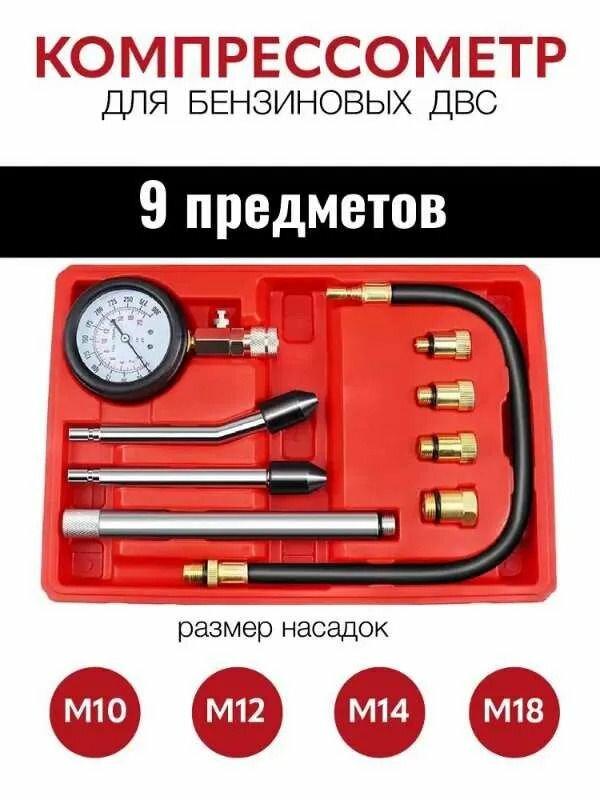 Компрессометр для бензиновых двигателей, 9 предметов